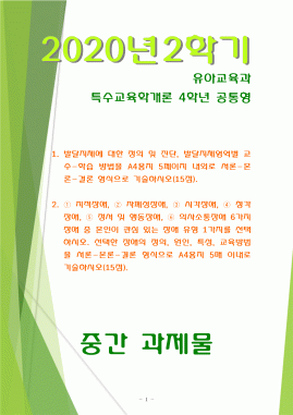 [2020 특수교육학개론 4공통][자폐성장애 선정] 1. 발달지체에 대한 정의 및 진단, 발달지체영역별 교수-학습 방법을 기술하시오. 2. ① 지적장애, ② 자폐성장애, ③ 시각장애, ④ 청각장애, ⑤ 정서 및 행동장애, ⑥ 의사소통장애 6가지 장애 중 본인이 관심 있는 장애 유형 1가지를 선택하시오.-1페이지