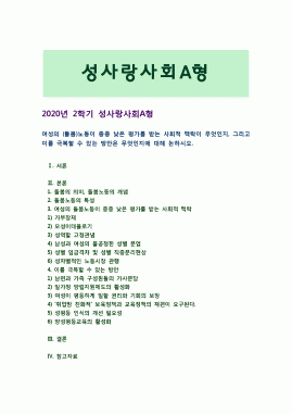 [성사랑사회A형] 여성의 (돌봄)노동이 종종 낮은 평가를 받는 사회적 맥락이 무엇인지, 그리고 이를 극복할 수 있는 방안은 무엇인지에 대해 논하시오.-1페이지