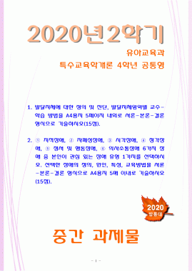 [2020 특수교육학개론4공통][청각장애 선정] 1.발달지체에 대한 정의 및 진단, 발달지체영역별 교수-학습 방법을 기술하시오. 2. 1)지적장애, 2)자폐성장애, 3)시각장애, 4)청각장애, 5)정서 및 행동장애, 6)의사소통장애 6가지 장애 중 본인이 관심 있는 장애 유형 1가지를 선택하시오.-1페이지