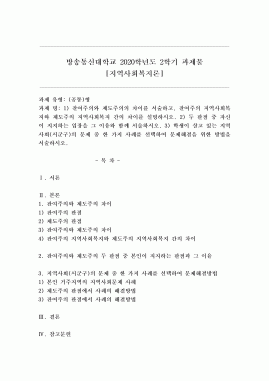 (지역사회복지론 공통) 1)잔여주의와 제도주의의 차이를 서술하고, 잔여주의 지역사회복지와 제도주의 지역사회복지 간의 차이를 설명하시오 2) 두 관점 중 자신이 지지하는 입장을 그 이유와 함께 서술하시오. 3) 학생이 살고 있는 지역사회(시군구)의 문제 중 한 가지 사례를 선택하여 문제해결을 위한 방법을 서술하시오.-1페이지