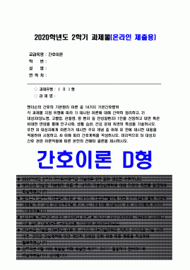 간호이론D형 [2020학년도 2학기] 핸더슨의 간호의 기본원리 이론 중 14가지 기본간호행위 1) 제시된 이론에 대해 간략히 정리하고, 2) 대상자(당뇨병, 고혈압, 관절염, 암 환자 등 만성질환자) 1인을 선정하고 대면 혹은 비대면 면담을 통해 인구사회, 생활 습관, 건강 문제 측면의 특성을-1페이지