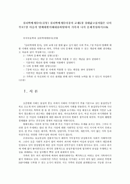 심리학에게묻다1공통) 심리학에게묻다강의 교재5장 절대닮고싶지않은 나의부모7장 마음의 방패대한이해내용바탕하여 가족과 나의 문제작성하시오0k-1페이지