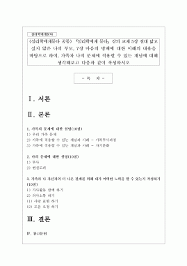 (심리학에게묻다 공통) 『심리학에게 묻다』강의 교재 5장 절대 닮고 싶지 않은 나의 부모, 7장 마음의 방패에 대한 이해의 내용을 바탕으로 하여, 가족과 나의 문제에 적용할 수 있는 개념에 대해 생각해보고 다음과 같이 작성하시오-1페이지