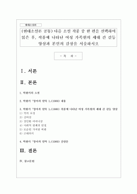 (현대소설론 공통) 다음 소설 작품 중 한 편을 선택하여 읽은 후, 작품에 나타난 여성 가족원의 세대 간 갈등 양상과 본인의 감상을 서술하시오-1페이지