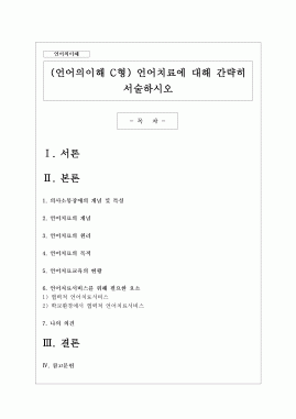 (언어의이해 C형) 언어치료에 대해 간략히 서술하시오-1페이지