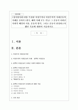 (성사랑사회 D형) 특정한 여성주의나 여성주의적 사회운동의 사례를 골라서 (한국, 해외 사례 모두 가능) 그 운동이 나타난 사회적 배경과 이유, 운동의 방식, 그리고 운동이 달성하고자 했던 목표에 대하여 서술하시오-1페이지