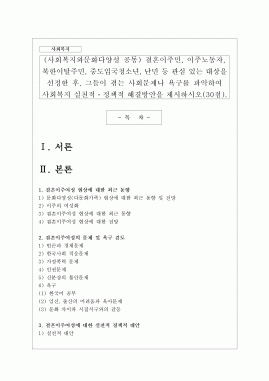 (사회복지와문화다양성 공통) 결혼이주민, 이주노동자, 북한이탈주민, 중도입국청소년, 난민 등 관심 있는 대상을 선정한 후, 그들이 겪는 사회문제나 욕구를 파악하여 사회복지 실천적ㆍ정책적 해결방안을 제시하시오(30점).-1페이지