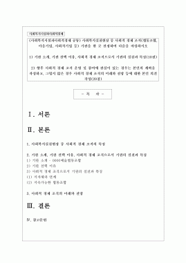 (사회복지시설과사회적경제 공통) 사회복지실천현장 중 사회적 경제 조직(협동조합, 마을기업, 사회적기업 등) 기관을 한 곳 선정하여 다음을 작성하시오-1페이지