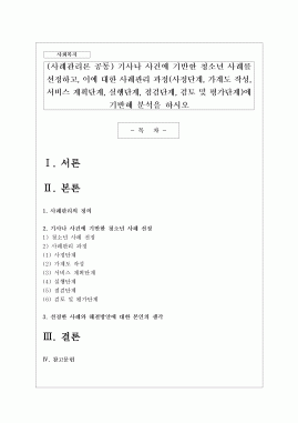 (사례관리론 공통) 기사나 사건에 기반한 청소년 사례를 선정하고, 이에 대한 사례관리 과정(사정단계, 가계도 작성, 서비스 계획단계, 실행단계, 점검단계, 검토 및 평가단계)에 기반해 분석을 하시오-1페이지