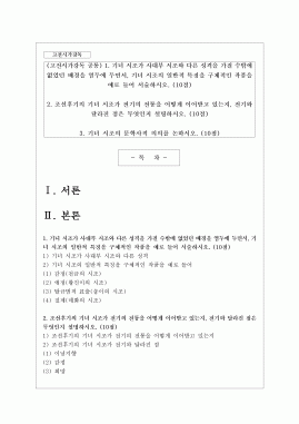 (고전시가강독 공통) 1. 기녀 시조가 사대부 시조와 다른 성격을 가질 수밖에 없었던 배경을 염두에 두면서, 기녀 시조의 일반적 특징을 구체적인 작품을 예로 들어 서술하시오. (10점)-1페이지