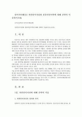 언어의이해1B) 자연언어처리와 컴퓨터언어학에 대해 간략히 서술하시오0k-1페이지