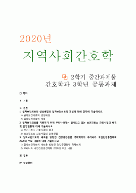 [지역사회간호학] 일차보건의료, 1. 일차보건의료의 생성배경과 개념, 2. 보건진료소 간호사업의 배경, 운영현황, 3. 건강증진관련 국제회의와 국민건강증진계획 2020의 내용-1페이지