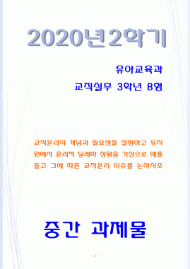 [2020 교직실무3B][출처표기] 교직윤리의 개념과 필요성을 설명하고, 유치원에서 윤리적 딜레마 상황을 가상으로 예를 들고 그에 따른 교직윤리 이슈를 논하시오.-1페이지