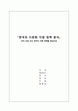 다문화한국어교육의이해 - 언어 교육 또는 한국어 지원 정책을 중심으로 한 한국의 다문화 지원 정책 분석-1페이지
