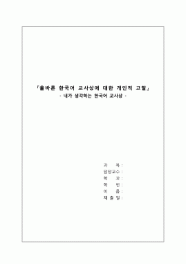 한국어교사론 - 올바른 한국어 교사상에 대한 개인적 고찰-1페이지