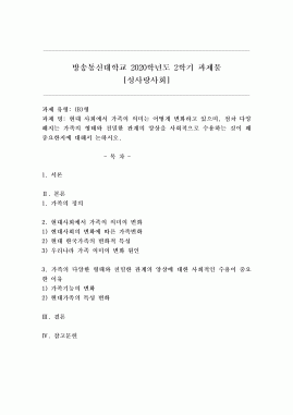 (성사랑사회, B형) 현대 사회에서 가족의 의미는 어떻게 변화하고 있으며, 점차 다양해지는 가족의 형태와 친밀한 관계의 양상을 사회적으로 수용하는 것이 왜 중요한지에 대해서 논하시오.-1페이지