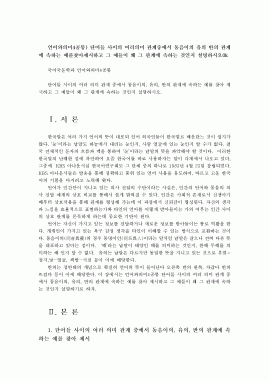 언어와의미4공통) 단어들 사이의 여러의미 관계중에서 동음이의 유의 반의 관계에 속하는 예를찾아제시하고 그 예들이 왜 그 관계에 속하는 것인지 설명하시오0k-1페이지