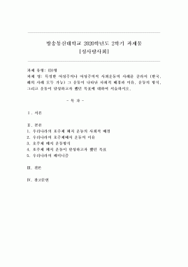 (성사랑사회, D형) 특정한 여성주의나 여성주의적 사회운동의 사례를 골라서 (한국, 해외 사례 모두 가능) 그 운동이 나타난 사회적 배경과 이유, 운동의 방식, 그리고 운동이 달성하고자 했던 목표에 대하여 서술하시오.-1페이지