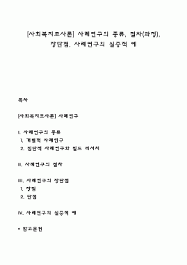 [사회복지조사론] 사례연구의 종류, 절차(과정), 장단점, 사례연구의 실증적 예-1페이지