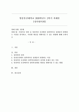 (성사랑사회, E형) 가정이나 일터 등 일상적인 공간에서 성폭력이나 성희롱이 빈발하는 이유를 분석하고, 이러한 현실을 변화시킬 수 있는 방법에 대해 논하시오.-1페이지