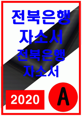 전북은행자소서자기소개서 2020년] 전북은행자소서 전북은행자기소개서 전북은행 자소서 전북은행을 지원하게 된 동기와 입사 후 목표 등 본인의 포부 본인의 지원분야 관련 직무경험 또는 직무역량-1페이지