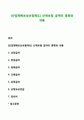 [산업재해보상보험제도] 산재보험 급여의 종류와 내용-1페이지