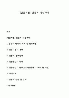 [설문지법] 질문지 작성과정-1페이지