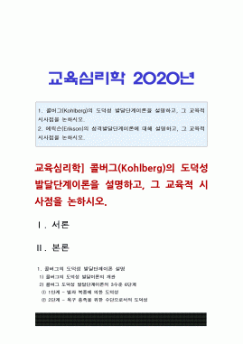 교육심리학]1.콜버그의 도덕성 발달단계이론 설명+교육적 시사점 2.에릭슨의 성격발달단계이론 설명+교육적 시사점-1페이지