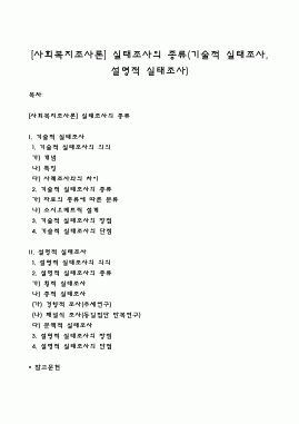 [사회복지조사론] 실태조사의 종류(기술적 실태조사, 설명적 실태조사)-1페이지