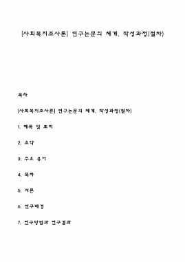 [사회복지조사론] 연구논문의 체계, 작성과정(절차)-1페이지