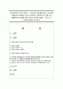 [인간과과학 1학년 공통] 1. 가습기에 살균제를 넣고 가습기를 가동할 때 실내에서 코로나 바이러스 방어용 마스크를 쓰고 생활한다면 피해를 입을 것인지 여부에 대해서, 그리고 그 이유에 대해서 논하시오-1페이지