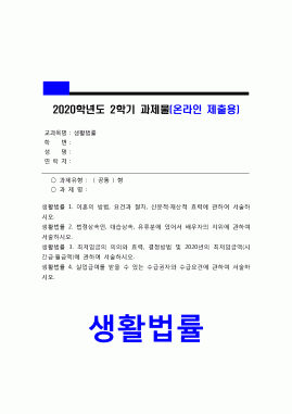 생활법률] 이혼의 방법, 요건과 절차, 신분적·재산적 효력, 법정상속인, 대습상속, 유류분에 있어서 배우자의 지위, 최저임금의 의의와 효력 결정방법, 실업급여 수급권자와 수급요건-1페이지