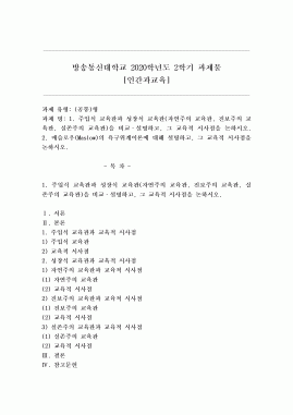 (인간과교육 공통) 1. 주입식 교육관과 성장식 교육관(자연주의 교육관, 진보주의 교육관, 실존주의 교육관)을 비교·설명하고, 그 교육적 시사점을 논하시오. 2. 매슬로우(Maslow)의 욕구위계이론에 대해 설명하고, 그 교육적 시사점을 논하시오.-1페이지