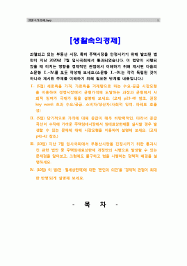 [생활속의경제]과열되고 있는 부동산 시장, 특히 주택시장을 안정시키기 위해 발의된 법안이 지난 2020년 7월 임시국회에서 통과되었습니다. 이 법안이 시행되었을 때 미치는 영향을 경제적인 관점에서 이해하기 위해 제시된 다음의 소문항을 모두 작성해 보세요.-1페이지