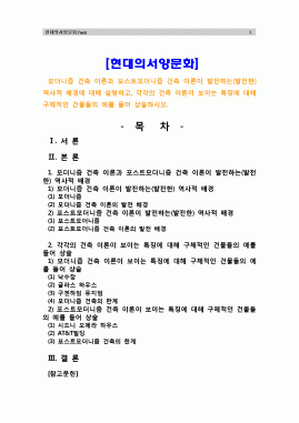 [현대의서양문화A]모더니즘 건축 이론과 포스트모더니즘 건축 이론이 발전하는(발전한) 역사적 배경에 대해 설명하고, 각각의 건축 이론이 보이는 특징에 대해 구체적인 건물들의 예를 들어 상술하시오.-1페이지