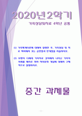 [2020 가족상담및치료4공통] (1) 가족체계이론에 대해서 설명한 후, 가족상담 및 치료 맥락에서 갖는 공헌점과 한계점을 서술하시오 (2) 보웬의 다세대 가족치료 강의에서 나타난 가족의 사례를 예시로 하여 자아분화 개념에 대해서 구체적으로 설명하시오.-1페이지