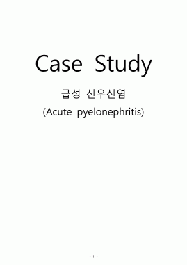 case study 급성 신우신염-1페이지