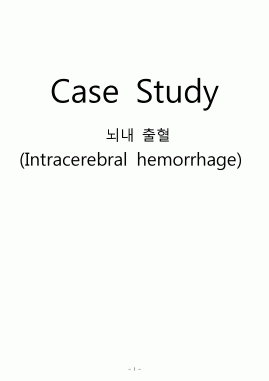 case study 뇌내출혈-1페이지
