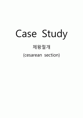 case study 제왕절개-1페이지