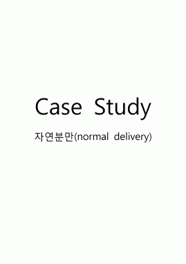 Case Study자연분만-1페이지