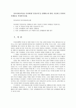 유아사회교육3A) 유아에게 ‘인권교육’을 진행하고자 한다. 다음에 근거하여 과제물을 작성하시오0k-1페이지