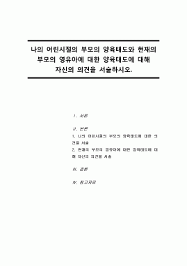 나의 어린시절의 부모의 양육태도와 현재의 부모의 영유아에 대한 양육태도에 대해 자신의 의견을 서술하시오-1페이지