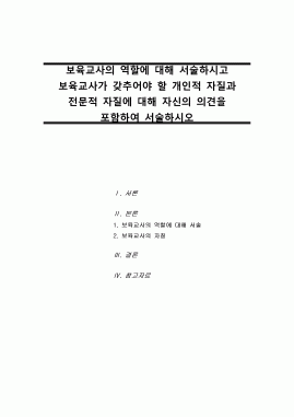 보육교사의 역할에 대해 서술하시고 보육교사가 갖추어야 할 개인적 자질과 전문적 자질에 대해 자신의 의견을 포함하여 서술하시오-1페이지