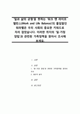 일과 삶의 균형을 뜻하는 워크 앤 라이프 밸런스(Work and Life Balance)의 줄임말인 워라벨은 우리 사회의 중요한 키워드로 자리 잡았습니다-1페이지