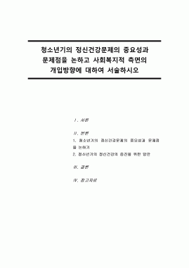 청소년기의 정신건강문제의 중요성과 문제점을 논하고 사회복지적 측면의 개입방향에 대하여 서술하시오-1페이지