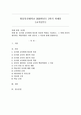 (교직실무, A형) 유치원 교사에게 필요한 자질과 역량을 기술하고, 그 외에 본인이 생각하는 핵심역량은 어떤 것인지 그 이유와 함께 설명하시오.-1페이지