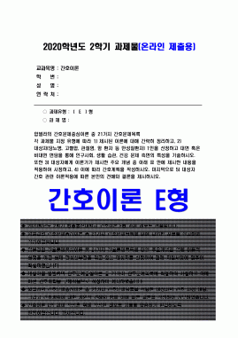 간호이론 E형 [2020학년도 2학기] 압델라의 간호문제중심이론 중 21가지 간호문제목록 간호이론 E형 1) 제시된 이론에 대해 간략히 정리하고, 2) 대상자(당뇨병, 고혈압, 관절염, 암 환자 등 만성질환자) 1인을 선정하고-간호이론 E형-1페이지