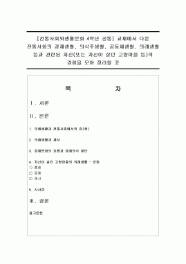 [전통사회와생활문화 4학년 공통] 교재에서 다룬 전통사회의 경제생활, 의식주생활, 공동체생활, 의례생활 등과 관련된 자신(또는 자신이 살던 고향마을 등)의 경험을 모아 정리할 것-1페이지