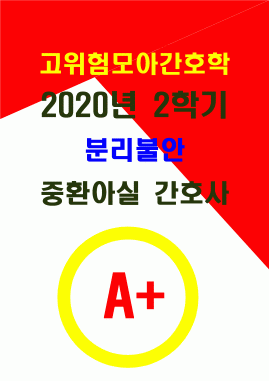 2020 고위험모아간호학)입원한 아동에게 나타날 수 있는 분리불안 고위험모아간호학 아동의 정서적 요구를 충족시키는 데 도움이 되는 간호중재 고위험모아간호학 중환자실 간호사가 갖추어야 할 능력, 태도 및 역할 고위험모아간호학 아동 호스피스와 성인 호스피스의 다른 점 아동 임종에 대한 간호-1페이지