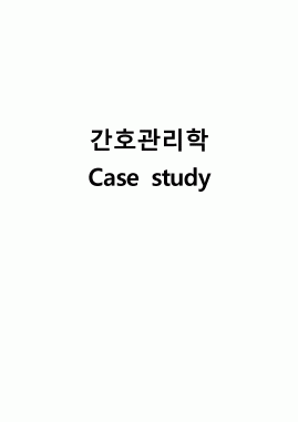 간호관리학case, 간호관리학 내과병동,간호관리학 내과병동 case-1페이지